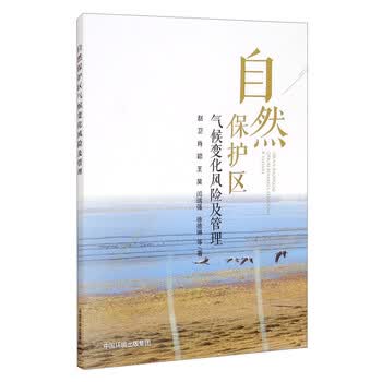 自然保护区气候变化风险及管理