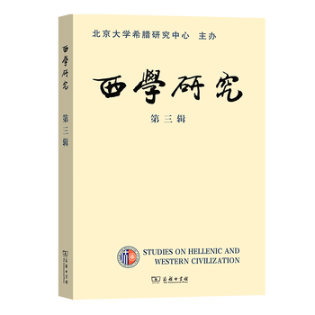 西学研究（第三辑）