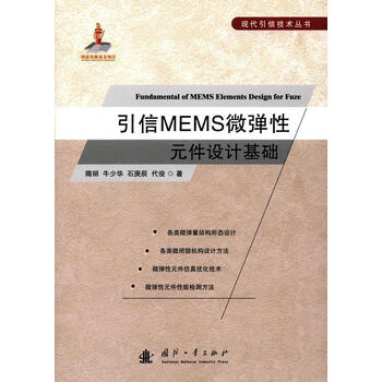 RT引信MEMS微弹性元件设计基础隋丽国防工业出版社9787118078121 引信弹性元件设