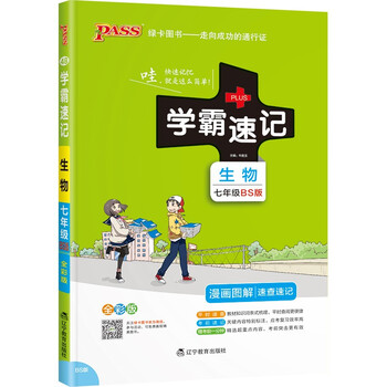 学霸速记 初中 生物 七年级（北师版） 22版 pass绿卡图书 平时速查 考前速记 结业考试辅导书