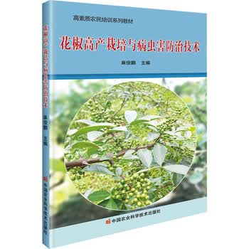 花椒高产栽培与病虫害防治技术 图书
