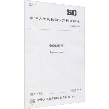 SC/T 2094-2020中间球海胆（农业行业标准）