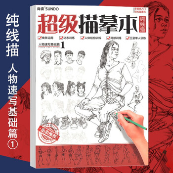 套装2本描摹本纯线描2020尚读基础动态组合训练单人双人组合场景训练人体结构局部解析描摹临摹本 1人物速写基础