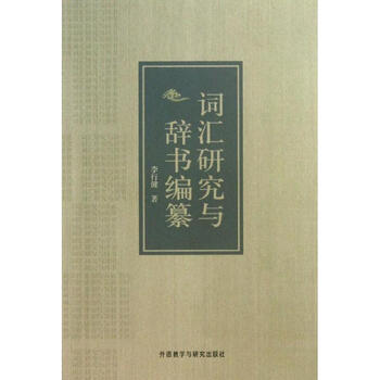 词汇研究与辞书编纂李行健