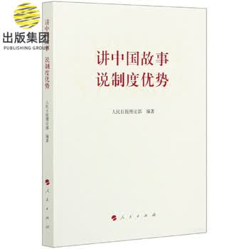 讲中国故事说制度优势