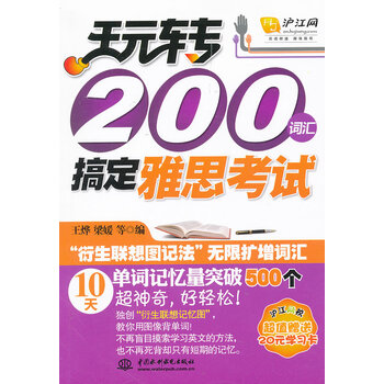 玩转 200 词汇搞定雅思考试【正版图书】