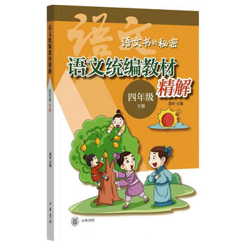 语文统编教材精解 4年级下册(全2册) 图书