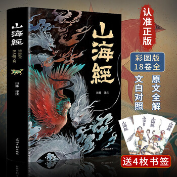 山海经全集 正版原著无删减彩图注解玄解 课外阅读全18卷原著原版白话文校注