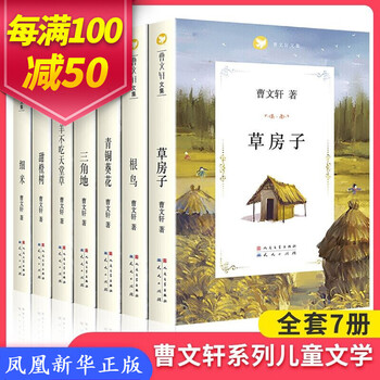 曹文轩儿童文学系列精品集全套7册 草房子青铜葵花细米根鸟山羊