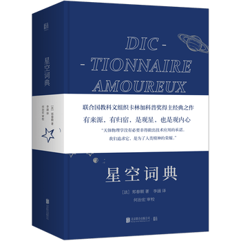正版星空词典联合国教科文组织卡林加科普奖得主经典之作有来源有归宿是观星也是观内心