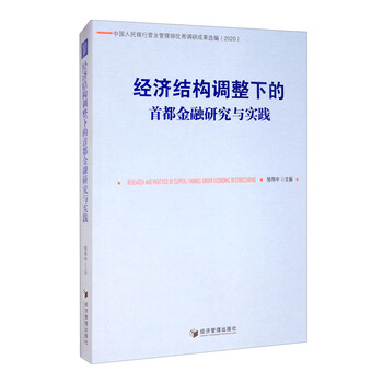 经济结构调整下的首都金融研究与实践