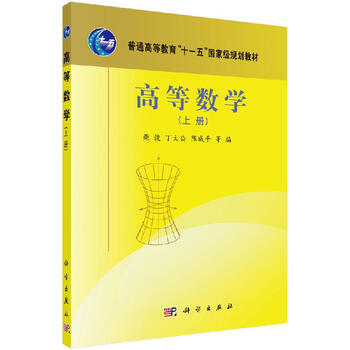 高等数学（上册）柴俊 科学出版社