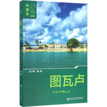图瓦卢 赵少峰 编 作 书籍