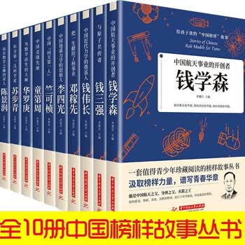 全10册钱学森邓稼先李四光竺可桢钱三强钱伟长童第周华罗庚苏步青陈景润中国科学家传记书籍