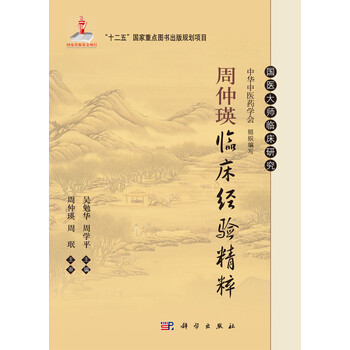 周仲瑛临床经验精粹 科学出版社