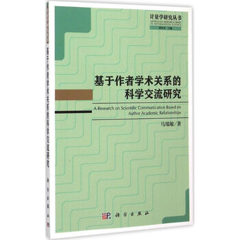 基于作者学术关系的科学交流研究