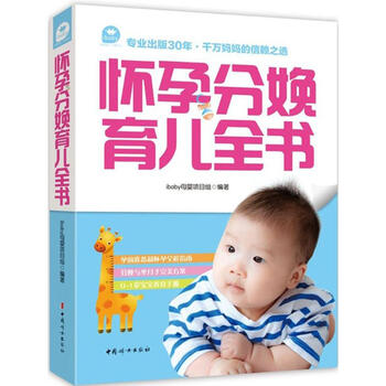 怀孕分娩育儿全书 ibaby母婴项目组 编  书籍