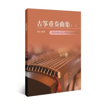 古筝重奏曲集:一音乐  图书