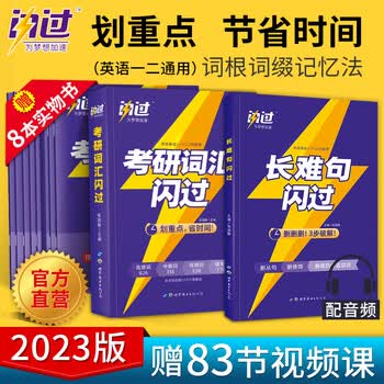 【现货先发】2023考研英语考研真相英语一英语二全套历年真题试卷考点速记版基础研读加强版提高突破版考前冲刺版搭考研词汇闪过乱序版单词书 2023考研词汇闪过+长难句闪过 考研英语