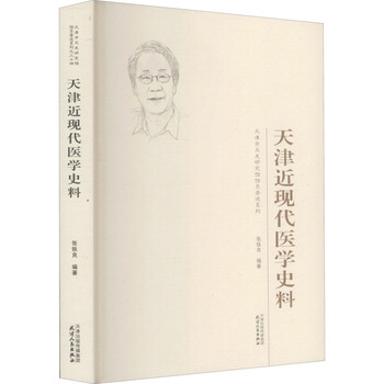天津近现代医学史料 图书