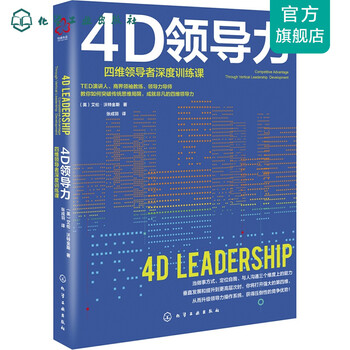 4D领导力