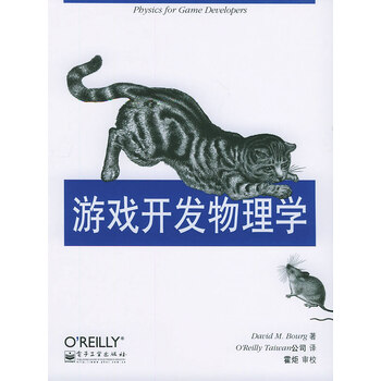 游戏开发物理学 (英)布兰革(Bourg,D.M.),O′Reilly Taiwan 电子工业出版社