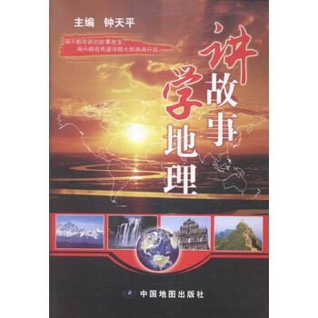 正版讲故事学地理科普读物地球科学