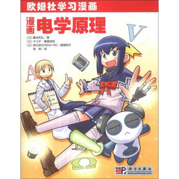 正版教材 漫画电学原理 [日] 科学出版社 9787030270931