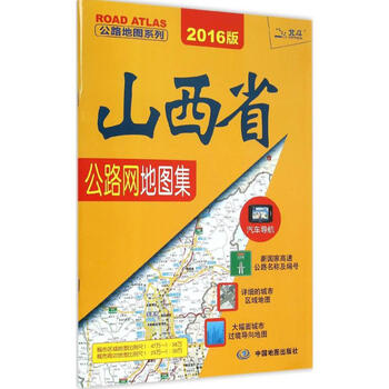 山西省公路网地图集(2016版) 中国北斗文化传媒(北京)有限公司 编  书籍