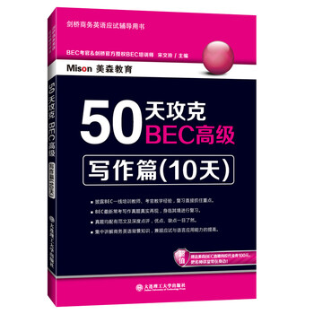 BEC 50天攻克BEC高 写作篇10天 BEC考官培训名师力作剑桥官方授权 BEC写作真题B