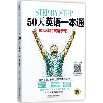 Step by Step 50天英语一本通 金利 主编 书籍