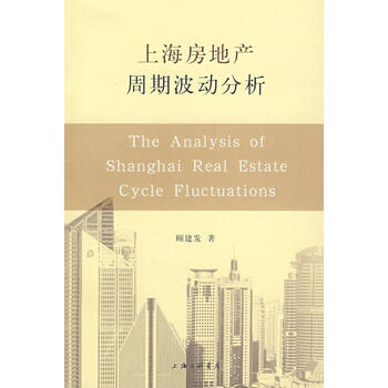 上海房地产周期波动分析【正版图书】