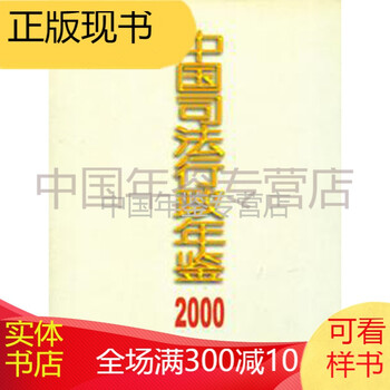 中国司法行政年鉴2000