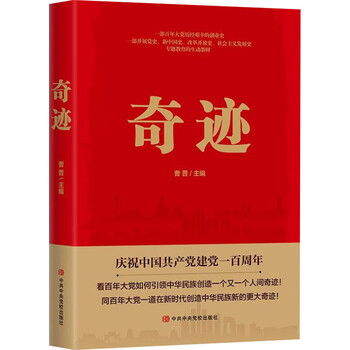 奇迹 曹普 编 书籍