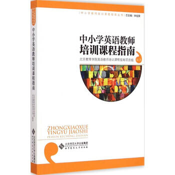 中小学英语教师培训课程指南