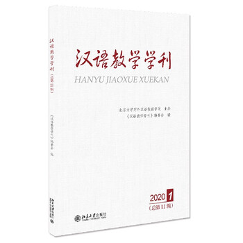 汉语教学学刊(2020 1总第11辑)
