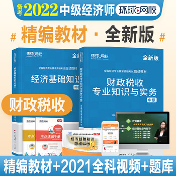 环球网校备考2022年新版中级经济师精编版应试教材+真题押题试卷全套4本基础知识+金融专业知识与实务经济师中级考试用书 基础+财税 教材 2本