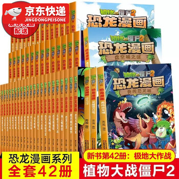 【选5本包邮】植物大战僵尸2恐龙漫画全集42册爆笑校园卡通动漫儿童科学漫画书籍漫画书小学生7-10岁 33：恐龙铜镜之谜