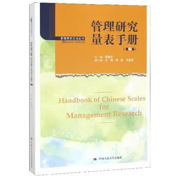 管理研究量表手册(第2版)/管理研究方法丛书
