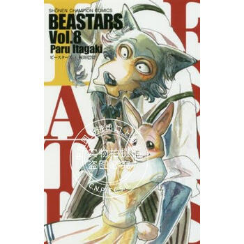 进口日文 漫画 动物狂想曲 BEASTARS 8