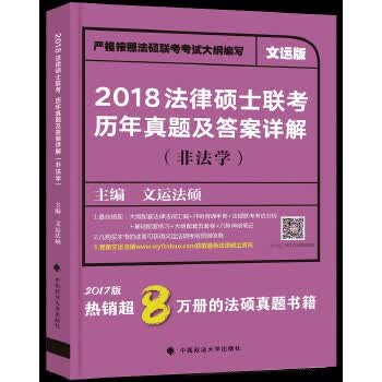 2018 法律硕士联考历年真题及答案详解(非法学) 文运法硕 中国政法大学出版社