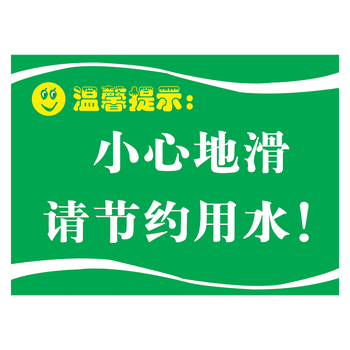 厕所卫生间温馨提示语标识牌标志牌标语洗手间爱护公共环境提示牌标示贴TKP TKP02 小心地滑 20*15厘米 覆膜防水PP贴纸