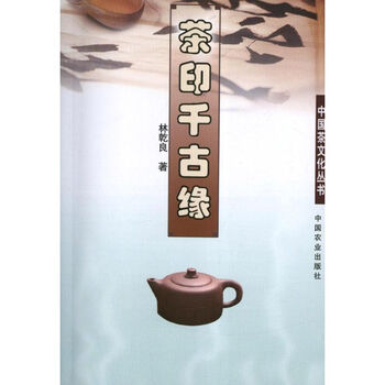 茶印千古缘 