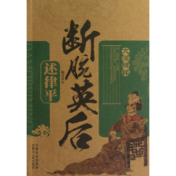 断腕英后(述律平)/大漠碑铭
