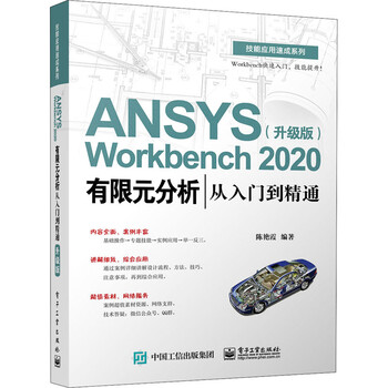 ANSYS Workbench 2020有限元分析从入门到精通(升级版)