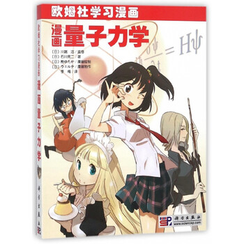 漫画量子力学(欧姆社学习漫画)