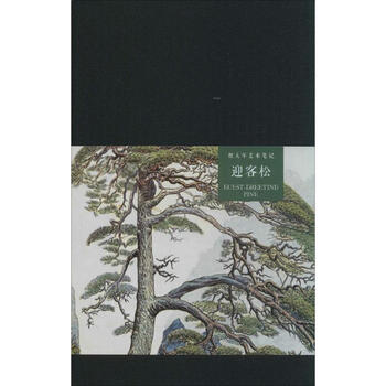 祝大年艺术笔记系列迎客松 祝大年 绘  书籍