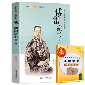 傅雷家书 （赠送考点专练）八年级下册必读