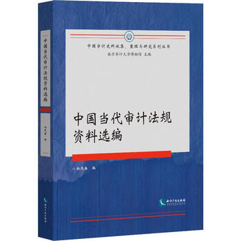 中国当代审计法规资料选编 杨凤春 编 书籍
