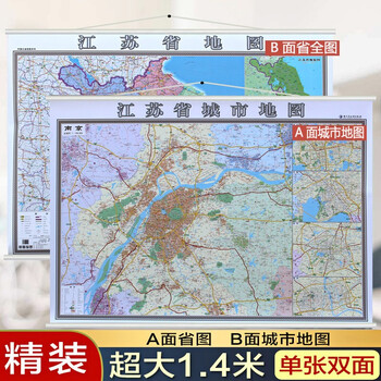 2020新江苏省地图挂图 +南京地图挂图二合一精装  1.4x1米 正反面